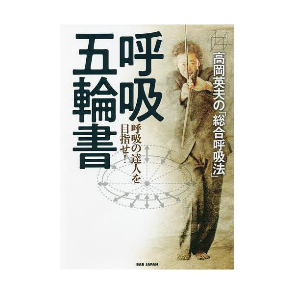 ※商品画像はイメージや仮デザインが含まれている場合があります。帯の有無など実際と異なる場合があります。著:高岡英夫出版社:BABジャパン発売日:2021年12月キーワード:呼吸五輪書高岡英夫の「総合呼吸法」呼吸の達人を目指せ！高岡英夫 健康...