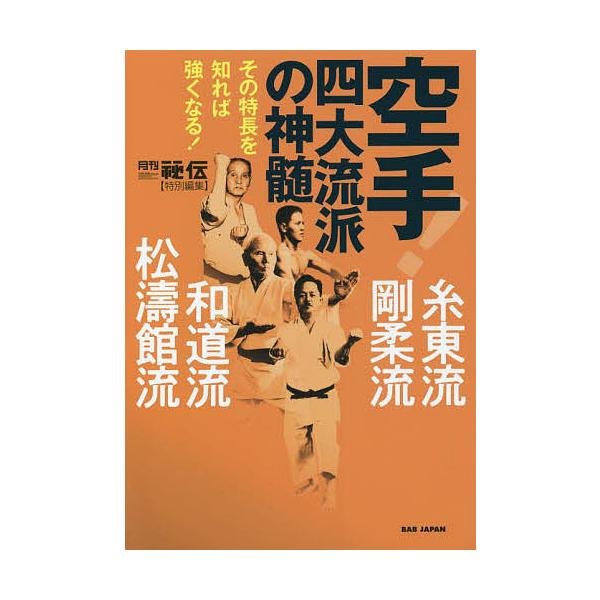 ※商品画像はイメージや仮デザインが含まれている場合があります。帯の有無など実際と異なる場合があります。編集:『月刊秘伝』編集部出版社:BABジャパン発売日:2022年02月キーワード:空手！四大流派の神髄糸東流・剛柔流・和道流・松濤館流その...