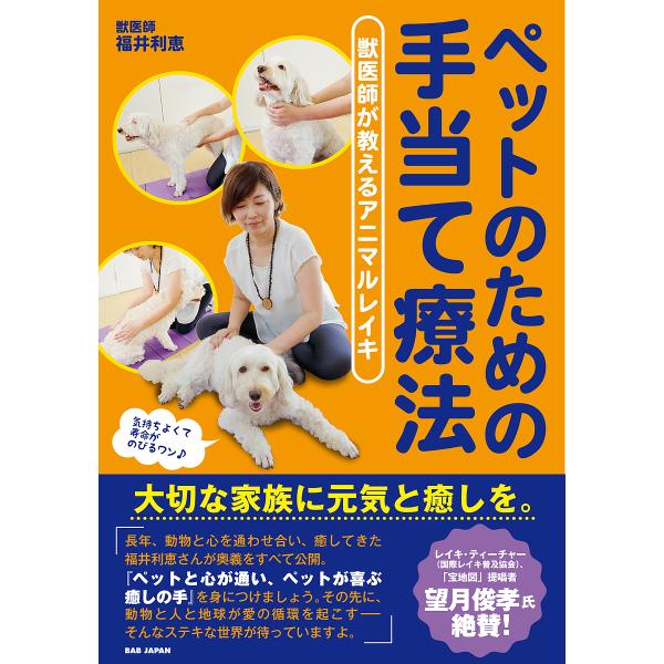 ※商品画像はイメージや仮デザインが含まれている場合があります。帯の有無など実際と異なる場合があります。著:福井利恵出版社:BABジャパン発売日:2022年03月キーワード:ペットのための手当て療法獣医師が教えるアニマルレイキ福井利恵 ペット...