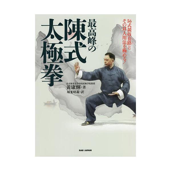 ※商品画像はイメージや仮デザインが含まれている場合があります。帯の有無など実際と異なる場合があります。著:黄康輝　訳:堀米昭義出版社:BABジャパン発売日:2022年04月キーワード:最高峰の陳式太極拳５６式競技套路とその対人用法を極める！...