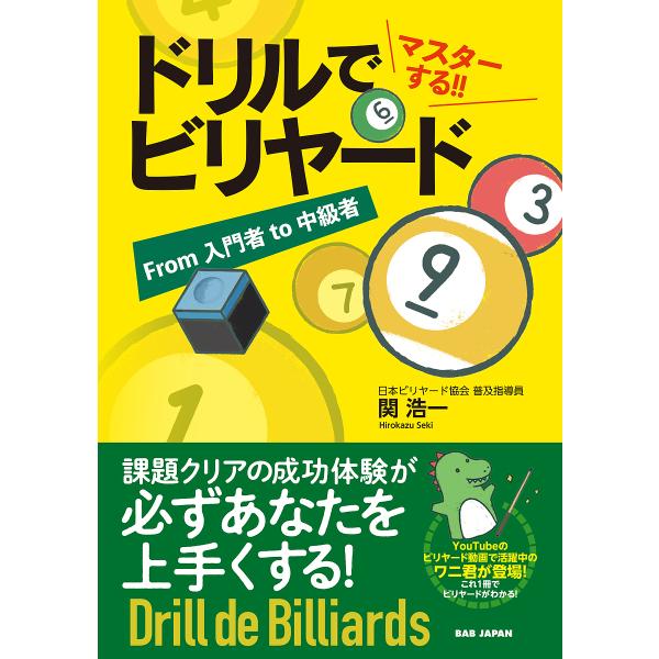 ※商品画像はイメージや仮デザインが含まれている場合があります。帯の有無など実際と異なる場合があります。著:関浩一出版社:BABジャパン発売日:2022年03月キーワード:ドリルでマスターする！！ビリヤードFrom入門者to中級者関浩一 どり...