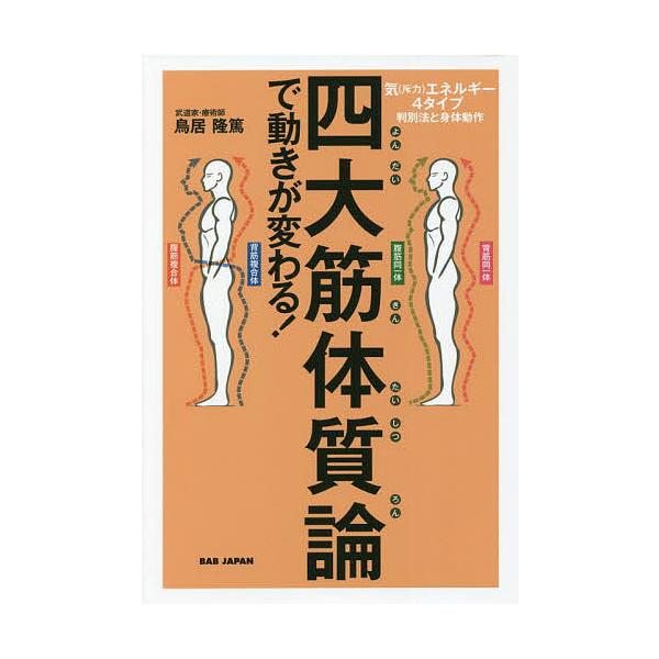 ※商品画像はイメージや仮デザインが含まれている場合があります。帯の有無など実際と異なる場合があります。著:鳥居隆篤出版社:BABジャパン発売日:2022年06月キーワード:四大筋体質論で動きが変わる！気〈斥力〉エネルギー４タイプ判別法と身体...