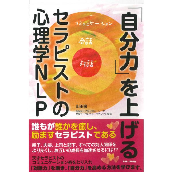※商品画像はイメージや仮デザインが含まれている場合があります。帯の有無など実際と異なる場合があります。著:山田泉出版社:BABジャパン発売日:2022年08月キーワード:「自分力」を上げるセラピストの心理学NLP山田泉 じぶんりよくおあげる...