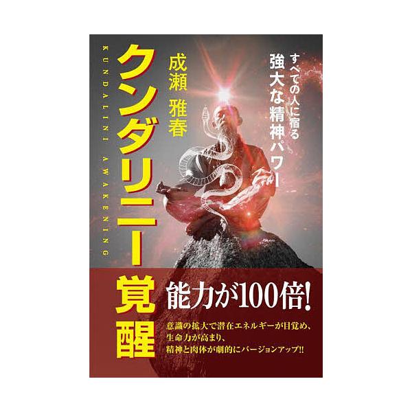 ※商品画像はイメージや仮デザインが含まれている場合があります。帯の有無など実際と異なる場合があります。著:成瀬雅春出版社:BABジャパン発売日:2022年10月キーワード:クンダリニー覚醒すべての人に宿る強大な精神パワー成瀬雅春 くんだりに...