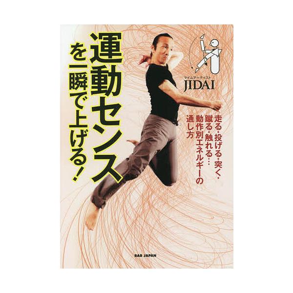 ※商品画像はイメージや仮デザインが含まれている場合があります。帯の有無など実際と異なる場合があります。著:JIDAI出版社:BABジャパン発売日:2022年10月キーワード:運動センスを一瞬で上げる！走る・投げる・突く・蹴る・触れる…動作別...