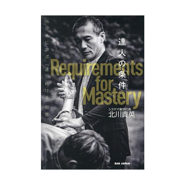 著:北川貴英出版社:BABジャパン発売日:2024年10月キーワード:達人の条件１６か条に学ぶ「達し続ける」知恵北川貴英 たつじんのじようけんじゆうろくかじようにまなぶたつ タツジンノジヨウケンジユウロクカジヨウニマナブタツ きたがわ たか...