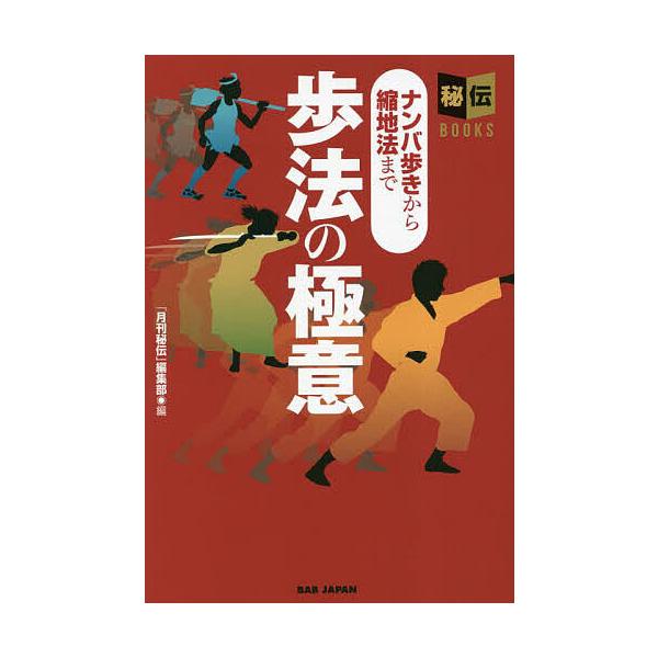 ※商品画像はイメージや仮デザインが含まれている場合があります。帯の有無など実際と異なる場合があります。編:「月刊秘伝」編集部出版社:BABジャパン発売日:2023年05月シリーズ名等:秘伝BOOKSキーワード:歩法の極意ナンバ歩きから縮地法...