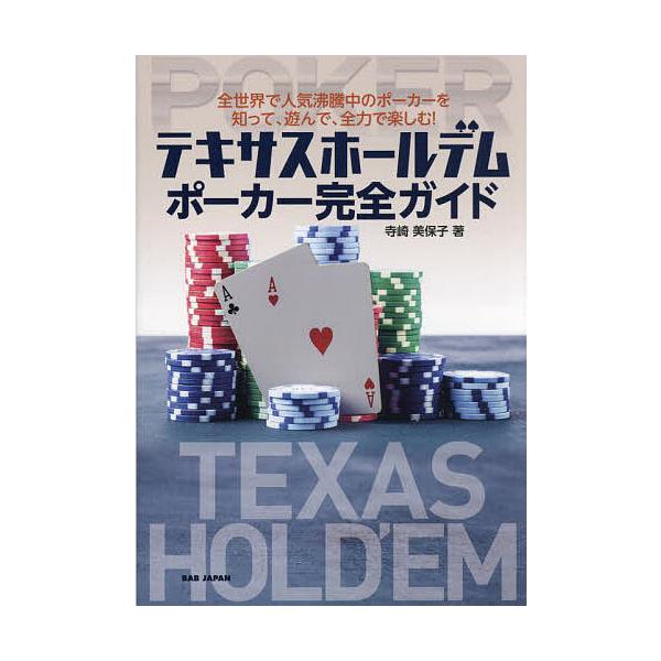 著:寺崎美保子出版社:BABジャパン発売日:2023年07月キーワード:テキサスホールデムポーカー完全ガイド全世界で人気沸騰中のポーカーを知って、遊んで、全力で楽しむ！寺崎美保子 てきさすほーるでむぽーかーかんぜんがいどぜんせかい テキサス...