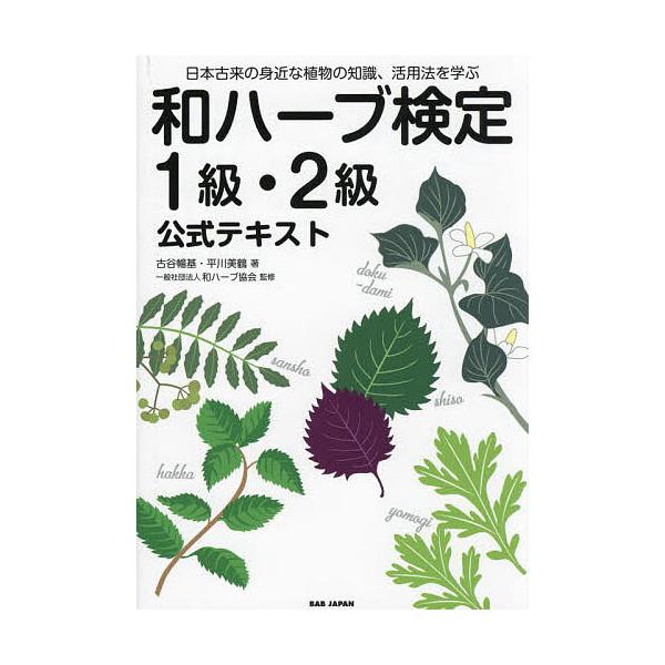 ※商品画像はイメージや仮デザインが含まれている場合があります。帯の有無など実際と異なる場合があります。著:古谷暢基　著:平川美鶴　監修:和ハーブ協会出版社:BABジャパン発売日:2023年09月キーワード:和ハーブ検定１級・２級公式テキスト...
