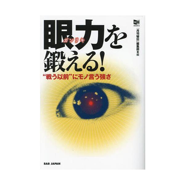 ※商品画像はイメージや仮デザインが含まれている場合があります。帯の有無など実際と異なる場合があります。編:「月刊秘伝」編集部出版社:BABジャパン発売日:2023年08月シリーズ名等:秘伝BOOKSキーワード:眼力を鍛える！“戦う以前”にモ...