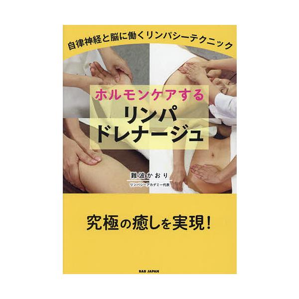 ※商品画像はイメージや仮デザインが含まれている場合があります。帯の有無など実際と異なる場合があります。著:難波かおり出版社:BABジャパン発売日:2023年12月キーワード:ホルモンケアするリンパドレナージュ自律神経と脳に働くリンパシーテク...