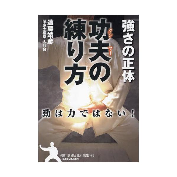 ※商品画像はイメージや仮デザインが含まれている場合があります。帯の有無など実際と異なる場合があります。著:遠藤靖彦出版社:BABジャパン発売日:2023年12月キーワード:功夫の練り方強さの正体勁は力ではない！遠藤靖彦 くんふーのねりかたつ...