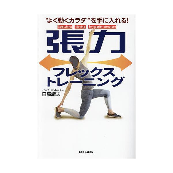 著:日高靖夫出版社:BABジャパン発売日:2023年12月キーワード:張力フレックストレーニング“よく動くカラダ”を手に入れる！日高靖夫 ちようりよくふれつくすとれーにんぐよくうごくからだ チヨウリヨクフレツクストレーニングヨクウゴクカラダ...