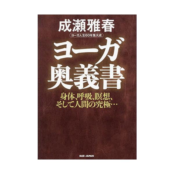 ※商品画像はイメージや仮デザインが含まれている場合があります。帯の有無など実際と異なる場合があります。著:成瀬雅春出版社:BABジャパン発売日:2024年02月キーワード:ヨーガ奥義書身体、呼吸、瞑想、そして人間の究極…ヨーガ人生６０年集大...