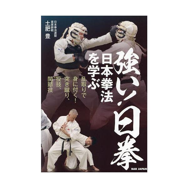 ※商品画像はイメージや仮デザインが含まれている場合があります。帯の有無など実際と異なる場合があります。著:土肥豊出版社:BABジャパン発売日:2024年07月キーワード:強い！日拳日本拳法を学ぶ土肥豊 つよいにつけんにほんけんぽうおまなぶ ...