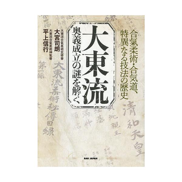 ※商品画像はイメージや仮デザインが含まれている場合があります。帯の有無など実際と異なる場合があります。著:大宮司朗　著:平上信行出版社:BABジャパン発売日:2026年06月キーワード:大東流奥義成立の謎を解く合氣柔術・合気道、特異なる技法...