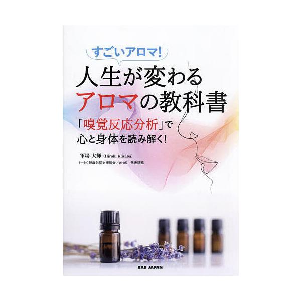 ※商品画像はイメージや仮デザインが含まれている場合があります。帯の有無など実際と異なる場合があります。著:軍場大輝出版社:BABジャパン発売日:2024年08月キーワード:人生が変わるアロマの教科書「嗅覚反応分析」で心と身体を読み解く！すご...