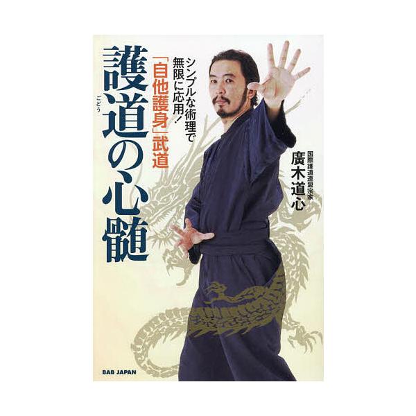 ※商品画像はイメージや仮デザインが含まれている場合があります。帯の有無など実際と異なる場合があります。著:廣木道心出版社:BABジャパン発売日:2024年09月キーワード:護道の心髄「自他護身」武道シンプルな術理で無限に応用！廣木道心 ごど...