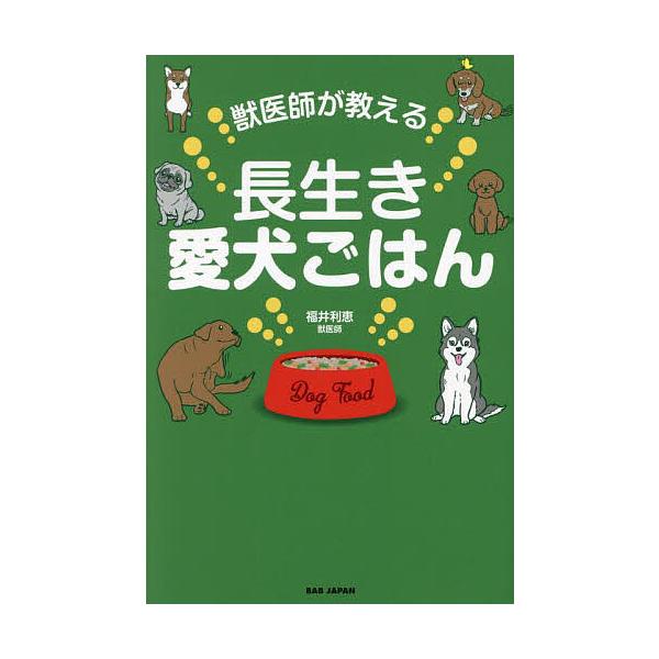 著:福井利恵出版社:BABジャパン発売日:2024年09月キーワード:獣医師が教える長生き愛犬ごはん福井利恵 ペット じゆういしがおしえるながいきあいけんごはん ジユウイシガオシエルナガイキアイケンゴハン ふくい りえ フクイ リエ