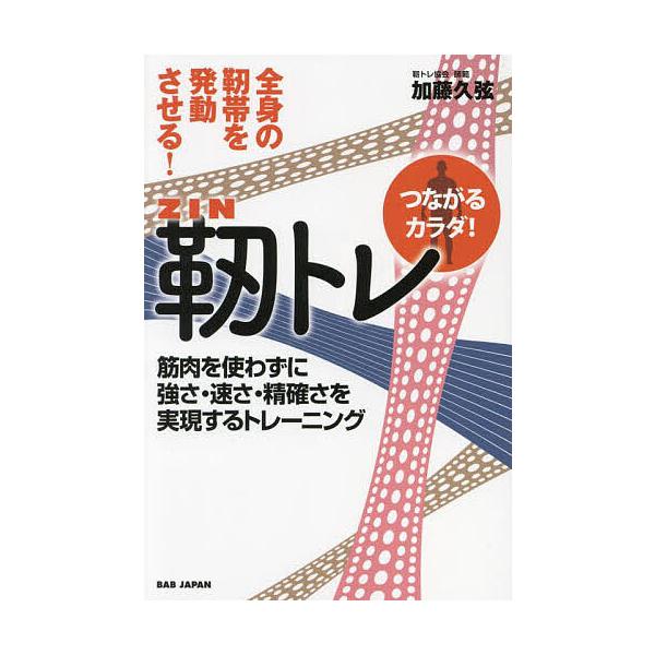 ※商品画像はイメージや仮デザインが含まれている場合があります。帯の有無など実際と異なる場合があります。著:加藤久弦出版社:BABジャパン発売日:2024年10月キーワード:全身の靭帯を発動させる！靭トレ筋肉を使わずに強さ・速さ・精確さを実現...