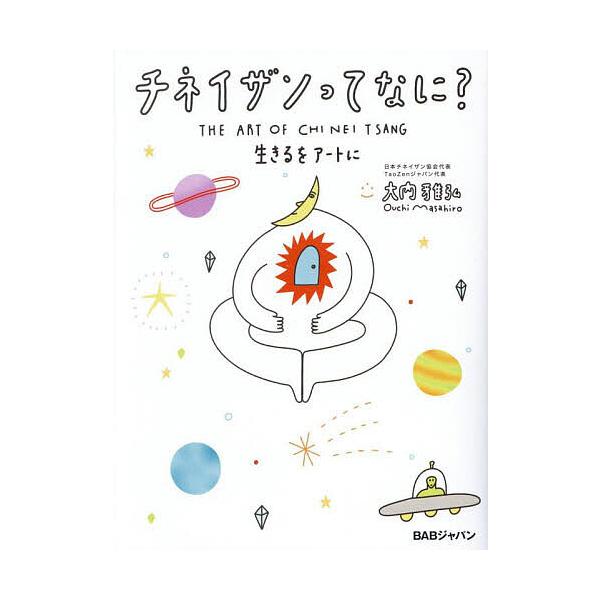 著:大内雅弘出版社:BABジャパン発売日:2025年04月キーワード:チネイザンってなに？大内雅弘 健康 ちねいざんつてなに チネイザンツテナニ おおうち まさひろ オオウチ マサヒロ