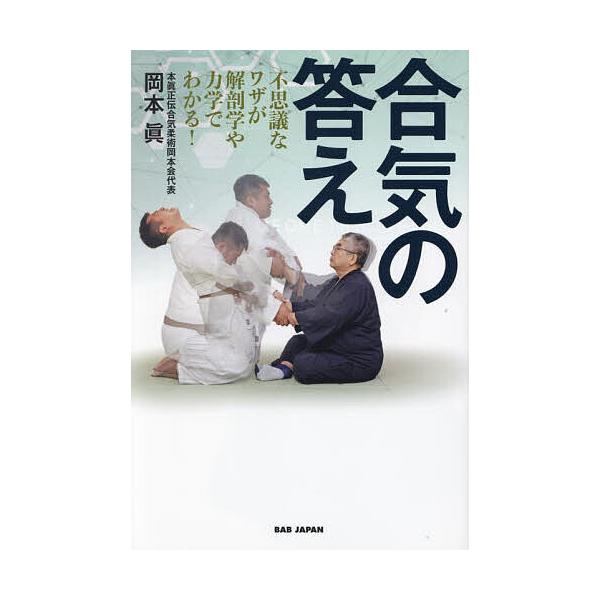 ※商品画像はイメージや仮デザインが含まれている場合があります。帯の有無など実際と異なる場合があります。著:岡本眞出版社:BABジャパン発売日:2025年03月キーワード:合気の答え不思議なワザが解剖学や力学でわかる！岡本眞 あいきのこたえふ...