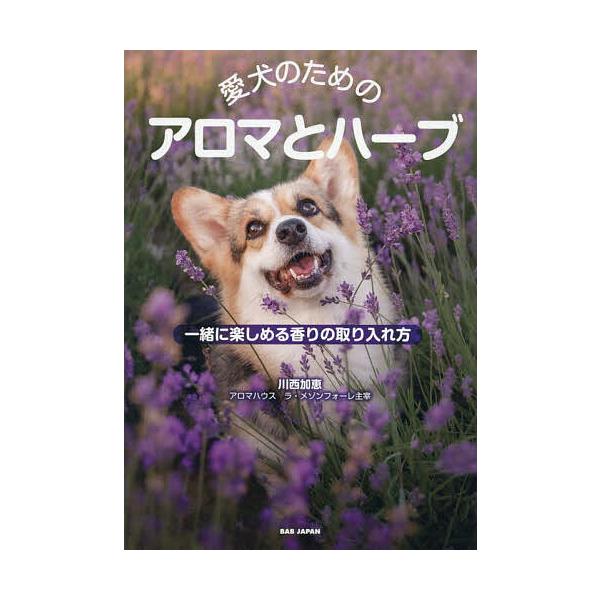 ※商品画像はイメージや仮デザインが含まれている場合があります。帯の有無など実際と異なる場合があります。著:川西加恵出版社:BABジャパン発売日:2025年05月キーワード:愛犬のためのアロマとハーブ一緒に楽しめる香りの取り入れ方川西加恵 ペ...