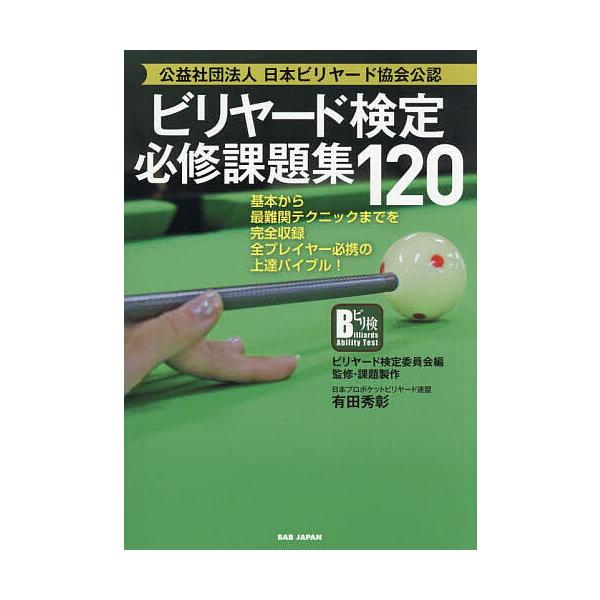※商品画像はイメージや仮デザインが含まれている場合があります。帯の有無など実際と異なる場合があります。編:ビリヤード検定委員会　監修:有田秀彰出版社:BABジャパン発売日:2025年07月キーワード:ビリヤード検定必修課題集１２０基本から最...