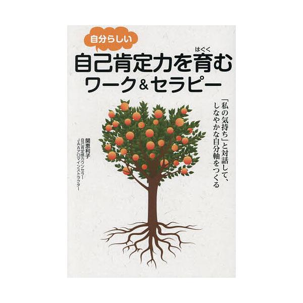 著:関恵利子出版社:BABジャパン発売日:2025年08月キーワード:自分らしい自己肯定力を育むワーク＆セラピー「私の気持ち」と対話して、しなやかな自分軸をつくる関恵利子 じぶんらしいじここうていりよくおはぐくむわーくあん ジブンラシイジコ...