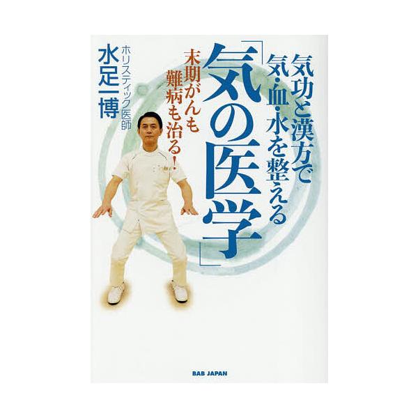 ※商品画像はイメージや仮デザインが含まれている場合があります。帯の有無など実際と異なる場合があります。著:水足一博出版社:BABジャパン発売日:2025年10月キーワード:気功と漢方で気・血・水を整える「気の医学」末期がんも難病も治る！水足...