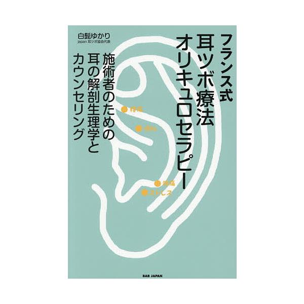 ※商品画像はイメージや仮デザインが含まれている場合があります。帯の有無など実際と異なる場合があります。著:白髭ゆかり出版社:BABジャパン発売日:2026年01月キーワード:フランス式耳ツボ療法オリキュロセラピー施術者のための耳の解剖生理学...