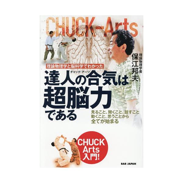 ※商品画像はイメージや仮デザインが含まれている場合があります。帯の有無など実際と異なる場合があります。著:保江邦夫出版社:BABジャパン発売日:2025年12月キーワード:理論物理学と脳科学でわかった達人の合気は超脳力である見ること、聞くこ...