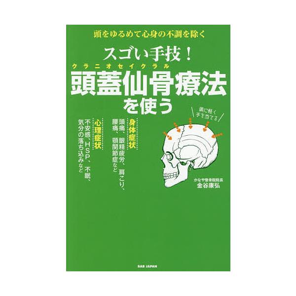 ※商品画像はイメージや仮デザインが含まれている場合があります。帯の有無など実際と異なる場合があります。著:金谷康弘出版社:BABジャパン発売日:2026年03月キーワード:スゴい手技！頭蓋仙骨療法を使う頭をゆるめて心身の不調を除く金谷康弘 ...