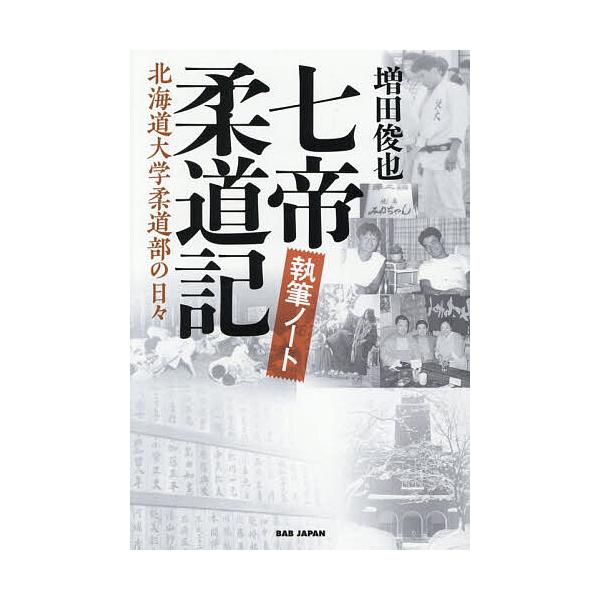 ※商品画像はイメージや仮デザインが含まれている場合があります。帯の有無など実際と異なる場合があります。著:増田俊也出版社:BABジャパン発売日:2026年05月キーワード:七帝柔道記執筆ノート北海道大学柔道部の日々増田俊也 ななていじゆうど...