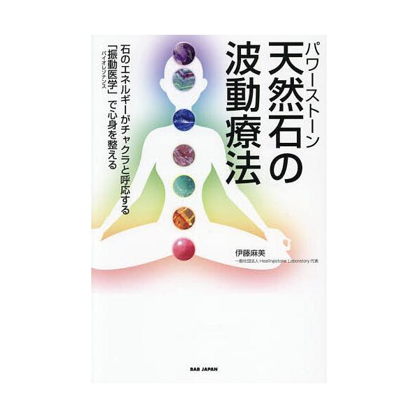 ※商品画像はイメージや仮デザインが含まれている場合があります。帯の有無など実際と異なる場合があります。著:伊藤麻美出版社:BABジャパン発売日:2026年04月キーワード:天然石の波動療法石のエネルギーがチャクラと呼応する「振動医学」で心身...