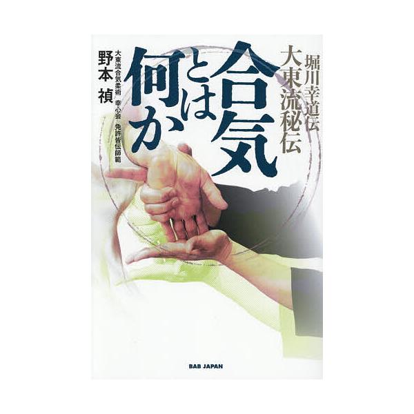 ※商品画像はイメージや仮デザインが含まれている場合があります。帯の有無など実際と異なる場合があります。著:野本禎出版社:BABジャパン発売日:2026年05月キーワード:合気とは何か堀川幸道伝大東流秘伝野本禎 あいきとわなにかほりかわこうど...