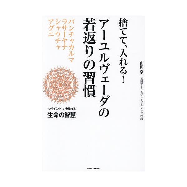 ※商品画像はイメージや仮デザインが含まれている場合があります。帯の有無など実際と異なる場合があります。著:山田泉出版社:BABジャパン発売日:2026年05月キーワード:アーユルヴェーダの若返りの習慣捨てて、入れる！古代インドより伝わる生命...