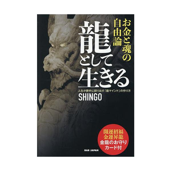 ※商品画像はイメージや仮デザインが含まれている場合があります。帯の有無など実際と異なる場合があります。著:SHINGO出版社:BABジャパン発売日:2026年07月キーワード:龍として生きるお金と魂の自由論人生が勝手に回り出す「龍マインド」...