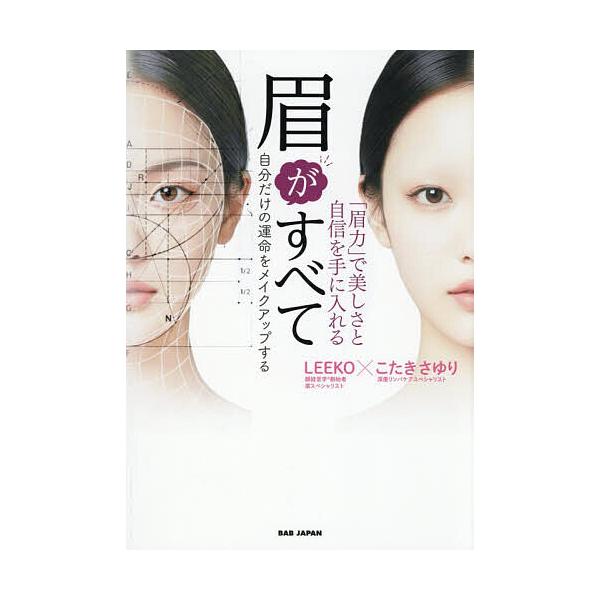 ※商品画像はイメージや仮デザインが含まれている場合があります。帯の有無など実際と異なる場合があります。著:LEEKO　著:こたきさゆり出版社:BABジャパン発売日:2026年07月キーワード:眉がすべて「眉力」で美しさと自信を手に入れる自分...