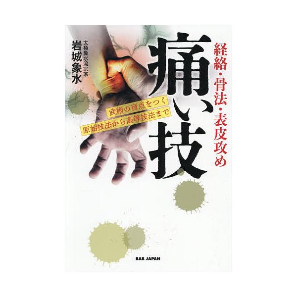 ※商品画像はイメージや仮デザインが含まれている場合があります。帯の有無など実際と異なる場合があります。著:岩城象水出版社:BABジャパン発売日:2026年07月キーワード:痛い技経絡・骨法・表皮攻め武術の盲点をつく原始技法から高等技法まで岩...