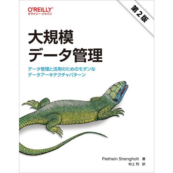 著:PietheinStrengholt　訳:村上列出版社:オライリー・ジャパン発売日:2024年06月キーワード:大規模データ管理データ管理と活用のためのモダンなデータアーキテクチャパターンPietheinStrengholt村上列 だい...
