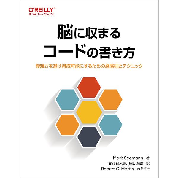 著:MarkSeemann　訳:吉羽龍太郎　訳:原田騎郎出版社:オライリー・ジャパン発売日:2024年06月キーワード:脳に収まるコードの書き方複雑さを避け持続可能にするための経験則とテクニックMarkSeemann吉羽龍太郎原田騎郎 のう...