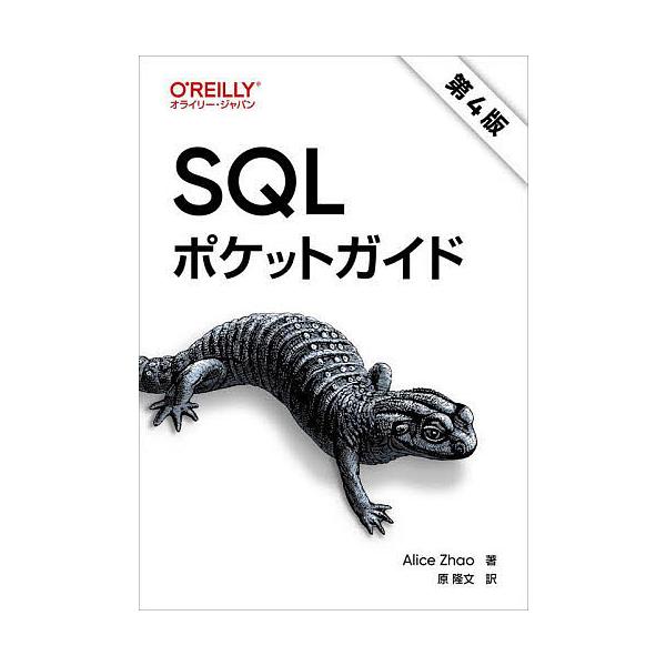 著:AliceZhao　訳:原隆文出版社:オライリー・ジャパン発売日:2024年07月キーワード:SQLポケットガイドAliceZhao原隆文 えすきゆーえるぽけつとがいどＳＱＬ／ぽけつと／がい エスキユーエルポケツトガイドＳＱＬ／ポケツト...
