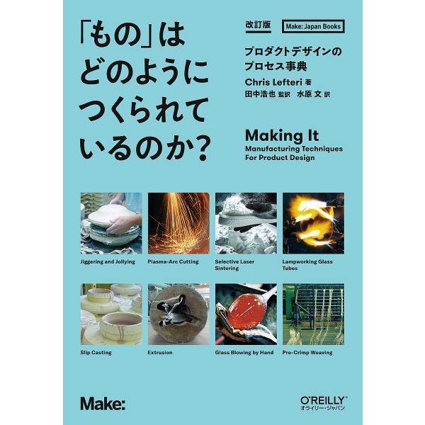著:ChrisLefteri　監訳:田中浩也　訳:水原文出版社:オライリー・ジャパン発売日:2024年11月シリーズ名等:Make：Japan Booksキーワード:「もの」はどのようにつくられているのか？プロダクトデザインのプロセス事典C...