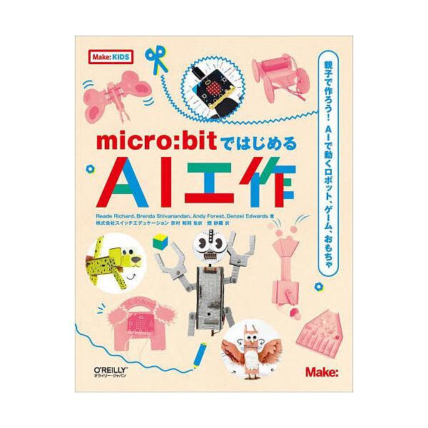 ※商品画像はイメージや仮デザインが含まれている場合があります。帯の有無など実際と異なる場合があります。ほか著:ReadeRichard　監訳:宗村和則　訳:畑紗羅出版社:オライリー・ジャパン発売日:2025年05月シリーズ名等:Make：K...