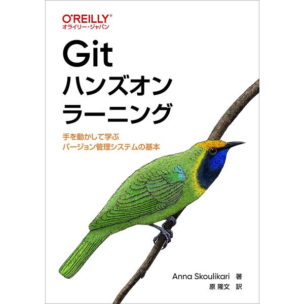 ※商品画像はイメージや仮デザインが含まれている場合があります。帯の有無など実際と異なる場合があります。著:AnnaSkoulikari　訳:原隆文出版社:オライリー・ジャパン発売日:2025年02月キーワード:Gitハンズオンラーニング手を...