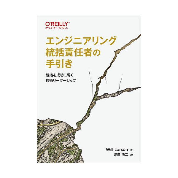 著:WillLarson　訳:島田浩二出版社:オライリー・ジャパン発売日:2025年05月キーワード:エンジニアリング統括責任者の手引き組織を成功に導く技術リーダーシップWillLarson島田浩二 えんじにありんぐとうかつせきにんしやのて...