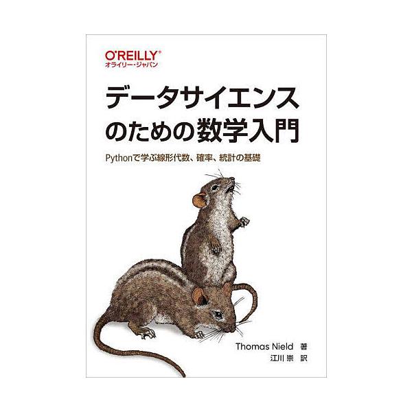 著:ThomasNield　訳:江川崇出版社:オライリー・ジャパン発売日:2025年09月キーワード:データサイエンスのための数学入門Pythonで学ぶ線形代数、確率、統計の基礎ThomasNield江川崇 でーたさいえんすのためのすうがく...
