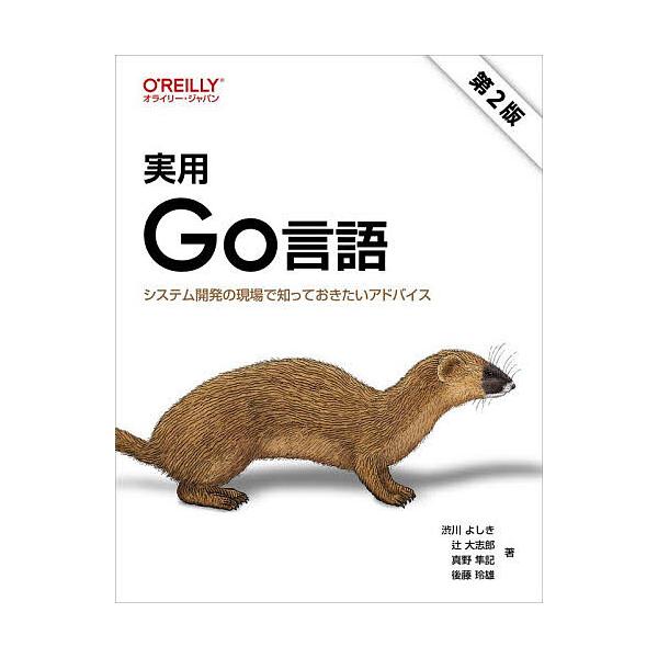※商品画像はイメージや仮デザインが含まれている場合があります。帯の有無など実際と異なる場合があります。ほか著:渋川よしき出版社:オライリー・ジャパン発売日:2025年11月キーワード:実用Go言語システム開発の現場で知っておきたいアドバイス...