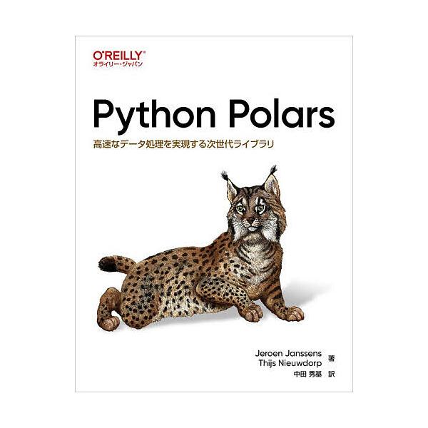 ※商品画像はイメージや仮デザインが含まれている場合があります。帯の有無など実際と異なる場合があります。著:JeroenJanssens　著:ThijsNieuwdorp　訳:中田秀基出版社:オライリー・ジャパン発売日:2025年12月キーワ...